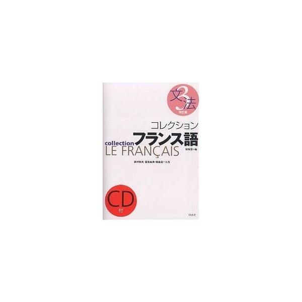 編:田島宏出版社:白水社発売日:2002年03月シリーズ名等:コレクション・フランス語 ３巻数:3巻キーワード:コレクションフランス語３田島宏 これくしよんふらんすご３ぶんぽう コレクシヨンフランスゴ３ブンポウ たじま ひろし にしむら ま...