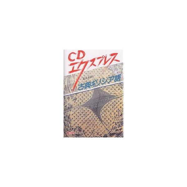 ※商品画像はイメージや仮デザインが含まれている場合があります。帯の有無など実際と異なる場合があります。著:荒木英世出版社:白水社発売日:2003年06月シリーズ名等:CDエクスプレスキーワード:CDエクスプレス古典ギリシア語荒木英世 しーで...