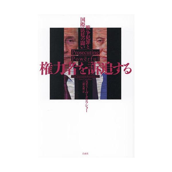 ※商品画像はイメージや仮デザインが含まれている場合があります。帯の有無など実際と異なる場合があります。著:スティーヴ・クロウショー　訳:三浦元博出版社:白水社発売日:2026年03月キーワード:権力者を訴追する戦争犯罪と国際法廷の闘いスティ...