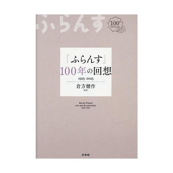 ※商品画像はイメージや仮デザインが含まれている場合があります。帯の有無など実際と異なる場合があります。編著:倉方健作出版社:白水社発売日:2026年01月キーワード:「ふらんす」１００年の回想１９２５−２０２５倉方健作 ふらんすひやくねんの...