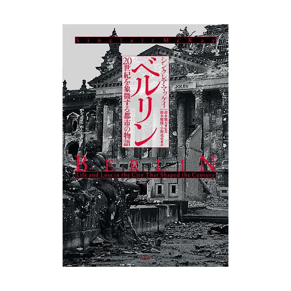 ※商品画像はイメージや仮デザインが含まれている場合があります。帯の有無など実際と異なる場合があります。著:シンクレア・マッケイ　監訳:清水雅大　訳:鈴木健雄出版社:白水社発売日:2026年05月キーワード:ベルリン２０世紀を象徴する都市の物...