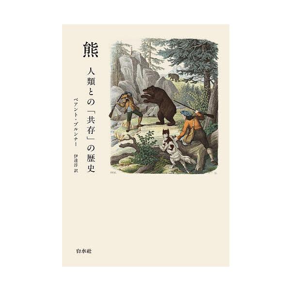 ※商品画像はイメージや仮デザインが含まれている場合があります。帯の有無など実際と異なる場合があります。著:ベアント・ブルンナー　訳:伊達淳出版社:白水社発売日:2026年03月キーワード:熊人類との「共存」の歴史ベアント・ブルンナー伊達淳 ...