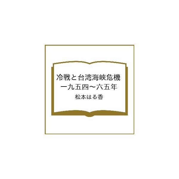 【発売日：2026年06月01日】※商品画像はイメージや仮デザインが含まれている場合があります。帯の有無など実際と異なる場合があります。松本はる香出版社:白水社発売日:2026年06月01日キーワード:冷戦と台湾海峡危機一九五四〜六五年松本...