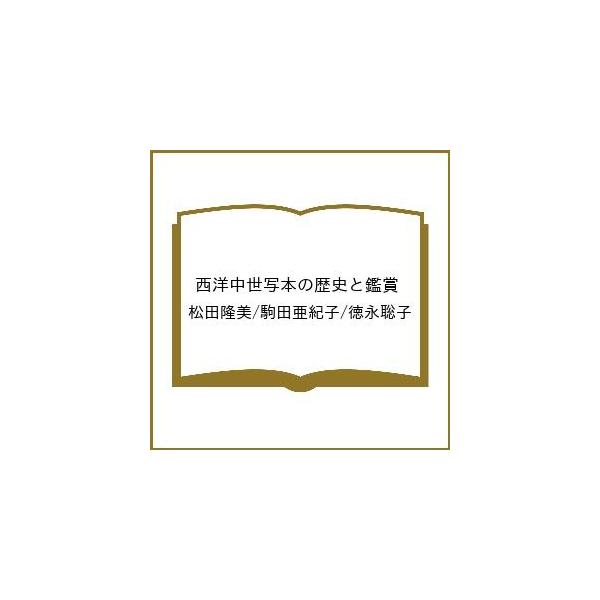 【発売日：2026年07月15日】※商品画像はイメージや仮デザインが含まれている場合があります。帯の有無など実際と異なる場合があります。松田隆美　駒田亜紀子　徳永聡子出版社:白水社発売日:2026年07月15日キーワード:西洋中世写本の歴史...