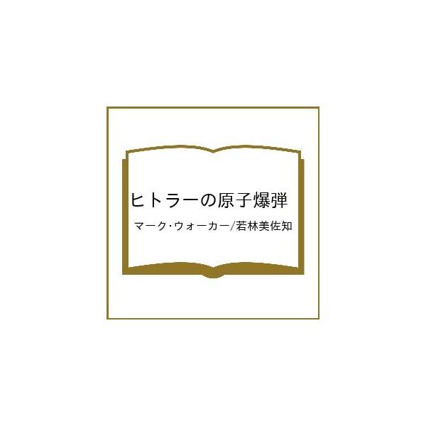 【発売日：2026年07月31日】※商品画像はイメージや仮デザインが含まれている場合があります。帯の有無など実際と異なる場合があります。マーク・ウォーカー　若林美佐知出版社:白水社発売日:2026年07月31日キーワード:ヒトラーの原子爆弾...