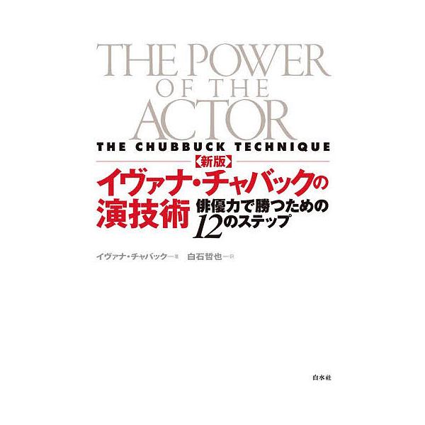 ※商品画像はイメージや仮デザインが含まれている場合があります。帯の有無など実際と異なる場合があります。著:イヴァナ・チャバック　訳:白石哲也出版社:白水社発売日:2026年06月キーワード:イヴァナ・チャバックの演技術俳優力で勝つための１２...