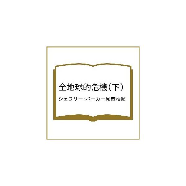 【発売日：2026年12月02日】※商品画像はイメージや仮デザインが含まれている場合があります。帯の有無など実際と異なる場合があります。ジェフリー・パーカー見市雅俊出版社:白水社発売日:2026年12月02日キーワード:全地球的危機（下）ジ...