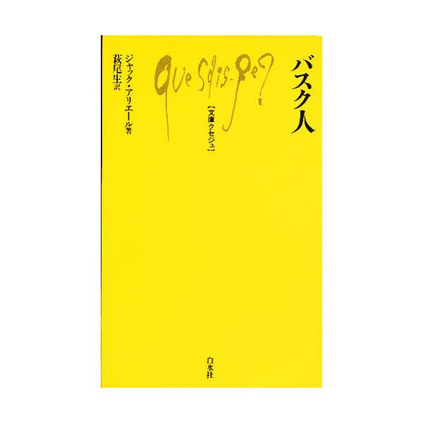 著:ジャック・アリエール　訳:萩尾生出版社:白水社発売日:1992年11月シリーズ名等:文庫クセジュ ７３５キーワード:バスク人ジャック・アリエール萩尾生 ばすくじんぶんこくせじゆ７３５ バスクジンブンコクセジユ７３５ ありえ−る じやつく...
