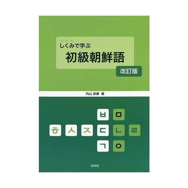 ※商品画像はイメージや仮デザインが含まれている場合があります。帯の有無など実際と異なる場合があります。著:内山政春出版社:白水社発売日:2022年02月キーワード:しくみで学ぶ初級朝鮮語内山政春 しくみでまなぶしよきゆうちようせんご シクミ...