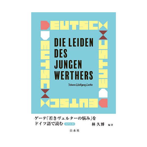 著:JohannWolfgangGoethe　編著:林久博出版社:白水社発売日:2025年08月キーワード:ゲーテ「若きヴェルターの悩み」をドイツ語で読むJohannWolfgangGoethe林久博 げーてわかきヴえるたーのなやみおどいつ...