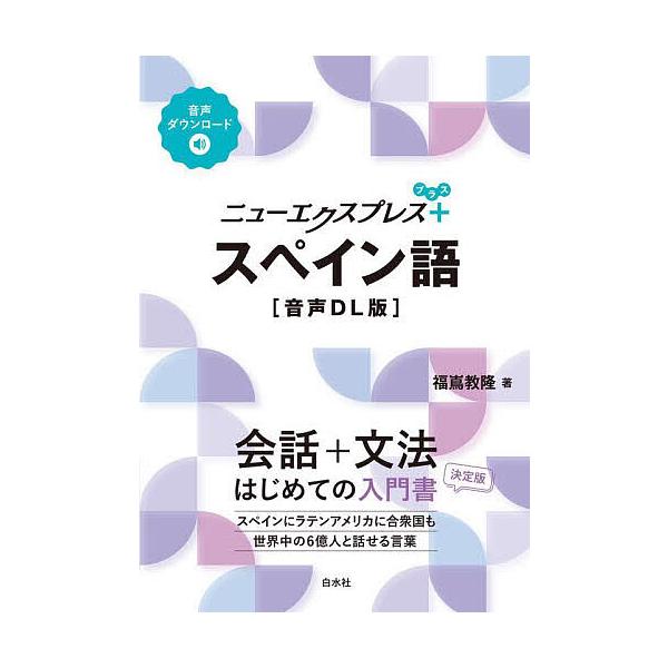 ※商品画像はイメージや仮デザインが含まれている場合があります。帯の有無など実際と異なる場合があります。著:福嶌教隆出版社:白水社発売日:2025年10月キーワード:ニューエクスプレス＋スペイン語福嶌教隆 にゆーえくすぷれすぷらすすぺいんごに...