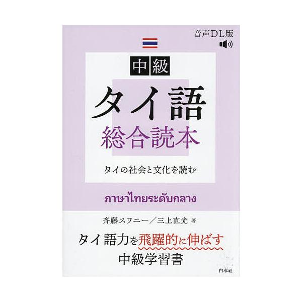 【発売日：2026年04月03日】※商品画像はイメージや仮デザインが含まれている場合があります。帯の有無など実際と異なる場合があります。著:斉藤スワニー　著:三上直光出版社:白水社発売日:2026年04月03日キーワード:中級タイ語総合読本...