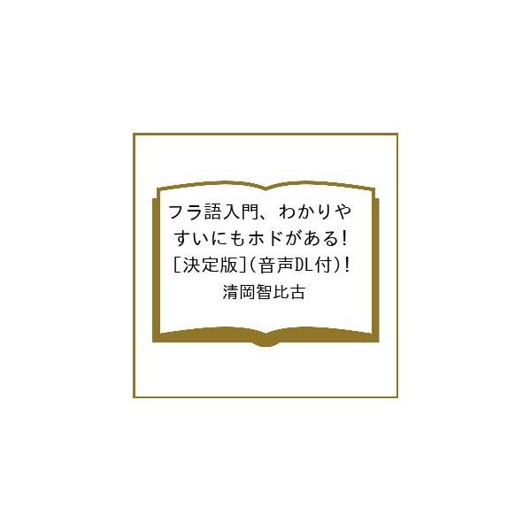 【発売日：2026年03月26日】※商品画像はイメージや仮デザインが含まれている場合があります。帯の有無など実際と異なる場合があります。清岡智比古出版社:白水社発売日:2026年03月26日キーワード:フラ語入門、わかりやすいにもホドがある...