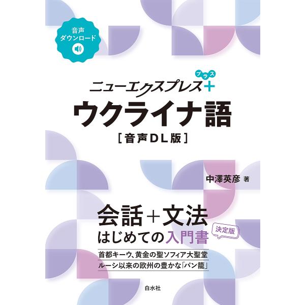 【発売日：2026年04月08日】※商品画像はイメージや仮デザインが含まれている場合があります。帯の有無など実際と異なる場合があります。出版社:白水社発売日:2026年04月08日キーワード:ニューエクスプレス＋ウクライナ語 にゆーえくすぷ...