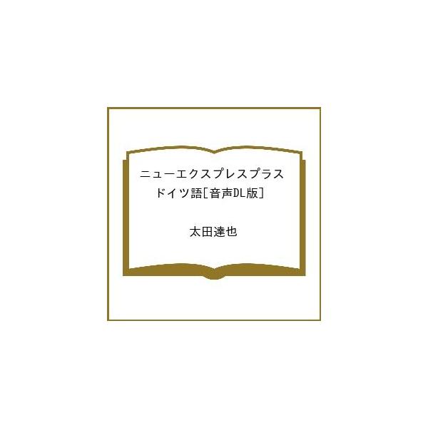 【発売日：2026年07月10日】※商品画像はイメージや仮デザインが含まれている場合があります。帯の有無など実際と異なる場合があります。太田達也出版社:白水社発売日:2026年07月10日シリーズ名等:ニューエクスプレスプラスキーワード:ニ...