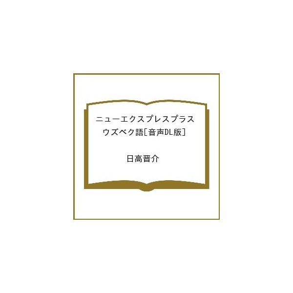 【発売日：2026年06月10日】※商品画像はイメージや仮デザインが含まれている場合があります。帯の有無など実際と異なる場合があります。日高晋介出版社:白水社発売日:2026年06月10日シリーズ名等:ニューエクスプレスプラスキーワード:ニ...