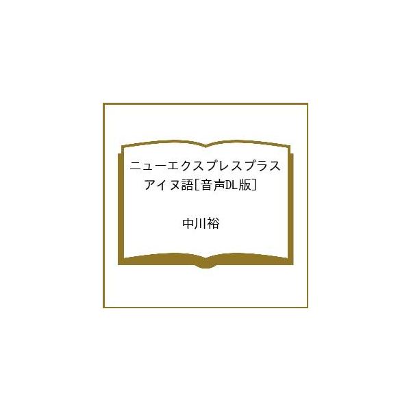【発売日：2026年08月10日】※商品画像はイメージや仮デザインが含まれている場合があります。帯の有無など実際と異なる場合があります。中川裕出版社:白水社発売日:2026年08月10日シリーズ名等:ニューエクスプレスプラスキーワード:ニュ...