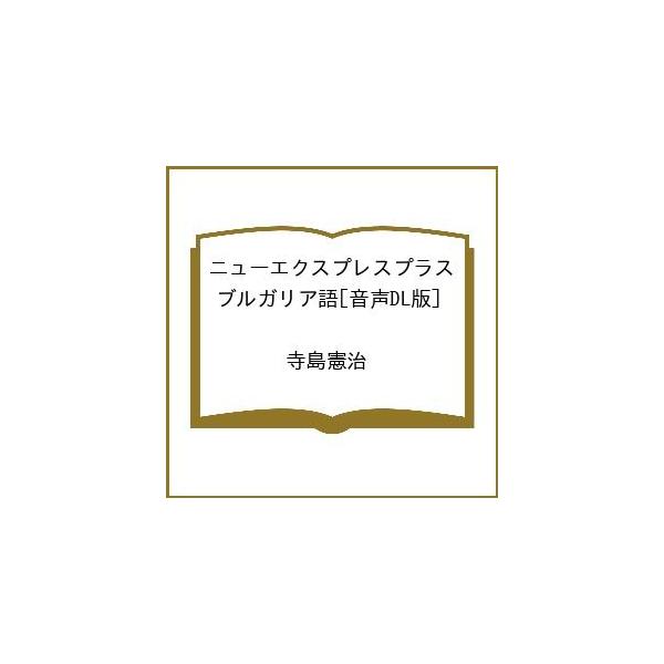 【発売日：2026年08月10日】※商品画像はイメージや仮デザインが含まれている場合があります。帯の有無など実際と異なる場合があります。寺島憲治出版社:白水社発売日:2026年08月10日シリーズ名等:ニューエクスプレスプラスキーワード:ニ...