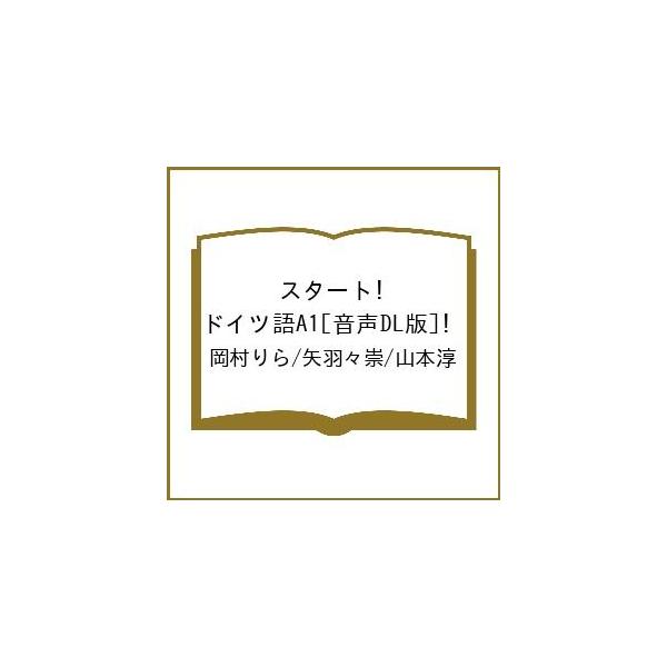 【発売日：2026年08月10日】※商品画像はイメージや仮デザインが含まれている場合があります。帯の有無など実際と異なる場合があります。岡村りら　矢羽々崇　山本淳出版社:白水社発売日:2026年08月10日キーワード:スタート！ドイツ語A１...