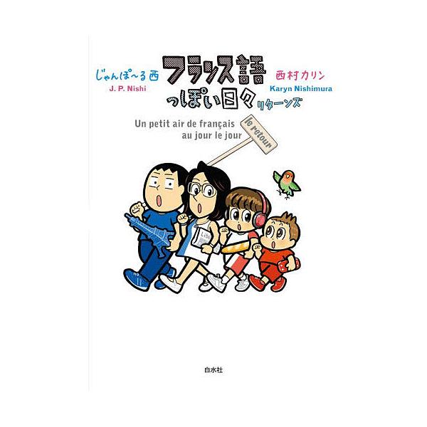 【発売日：2026年09月26日】※商品画像はイメージや仮デザインが含まれている場合があります。帯の有無など実際と異なる場合があります。著:じゃんぽ〜る西　著:西村カリン　訳:深川聡子出版社:白水社発売日:2026年09月26日キーワード:...