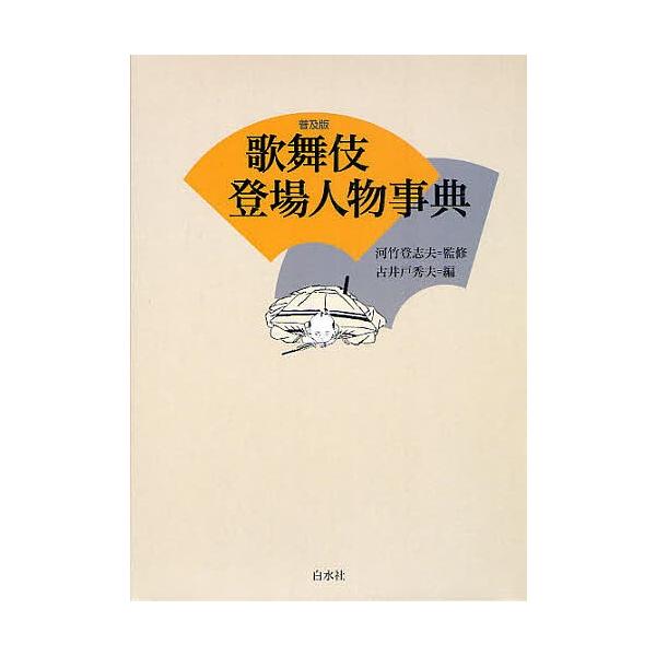 監修:河竹登志夫　編:古井戸秀夫出版社:白水社発売日:2010年07月キーワード:歌舞伎登場人物事典普及版河竹登志夫古井戸秀夫 かぶきとうじようじんぶつじてん カブキトウジヨウジンブツジテン かわたけ としお ふるいど ひ カワタケ トシオ...