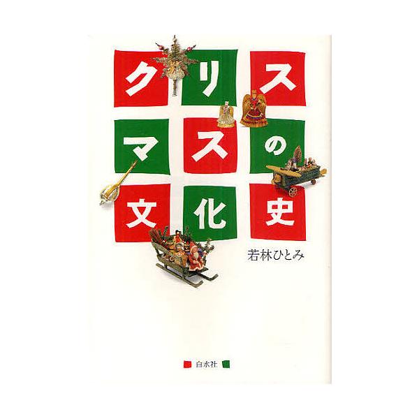 ※商品画像はイメージや仮デザインが含まれている場合があります。帯の有無など実際と異なる場合があります。著:若林ひとみ出版社:白水社発売日:2010年11月キーワード:クリスマスの文化史新装版若林ひとみ くりすますのぶんかし クリスマスノブン...