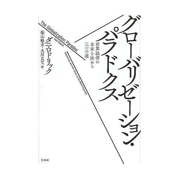 ※商品画像はイメージや仮デザインが含まれている場合があります。帯の有無など実際と異なる場合があります。著:ダニ・ロドリック　訳:柴山桂太　訳:大川良文出版社:白水社発売日:2014年01月キーワード:グローバリゼーション・パラドクス世界経済...