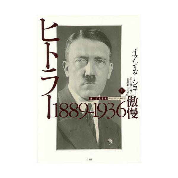 ※商品画像はイメージや仮デザインが含まれている場合があります。帯の有無など実際と異なる場合があります。著:イアン・カーショー　訳:川喜田敦子　監修:石田勇治出版社:白水社発売日:2016年01月キーワード:ヒトラー上イアン・カーショー川喜田...