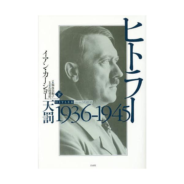 ※商品画像はイメージや仮デザインが含まれている場合があります。帯の有無など実際と異なる場合があります。著:イアン・カーショー　監修:石田勇治出版社:白水社発売日:2016年05月キーワード:ヒトラー下イアン・カーショー石田勇治 ひとらー２ ...