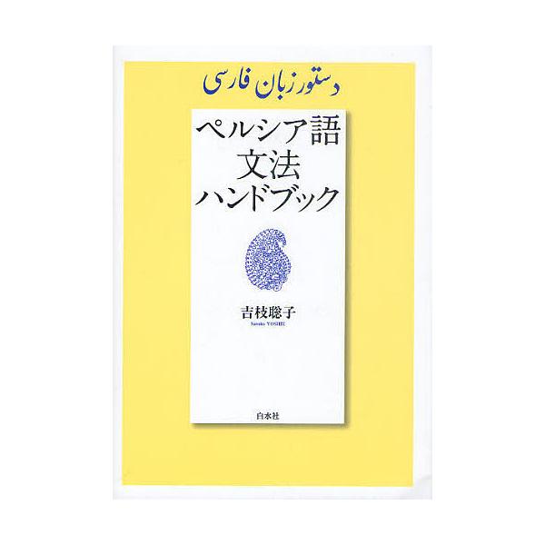 ※商品画像はイメージや仮デザインが含まれている場合があります。帯の有無など実際と異なる場合があります。著:吉枝聡子出版社:白水社発売日:2011年07月キーワード:ペルシア語文法ハンドブック吉枝聡子 ぺるしあごぶんぽうはんどぶつく ペルシア...