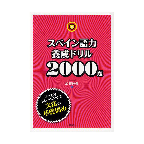 著:加藤伸吾出版社:白水社発売日:2012年07月キーワード:スペイン語力養成ドリル２０００題加藤伸吾 すぺいんごりよくようせいどりるにせんだい スペインゴリヨクヨウセイドリルニセンダイ かとう しんご カトウ シンゴ