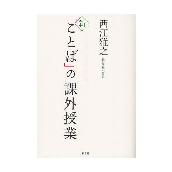 著:西江雅之出版社:白水社発売日:2012年08月キーワード:新「ことば」の課外授業西江雅之 しんことばのかがいじゆぎようことばの シンコトバノカガイジユギヨウコトバノ にしえ まさゆき ニシエ マサユキ