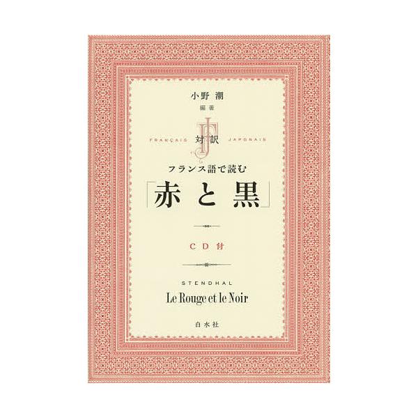 著:STENDHAL　編著:小野潮出版社:白水社発売日:2014年09月キーワード:対訳フランス語で読む「赤と黒」STENDHAL小野潮 たいやくふらんすごでよむあかとくろ タイヤクフランスゴデヨムアカトクロ すたんだ−る ＳＴＥＮＤＨＡＬ...