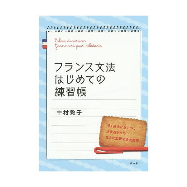 ※商品画像はイメージや仮デザインが含まれている場合があります。帯の有無など実際と異なる場合があります。著:中村敦子出版社:白水社発売日:2015年04月キーワード:フランス文法はじめての練習帳中村敦子 ふらんすぶんぽうはじめてのれんしゆうち...