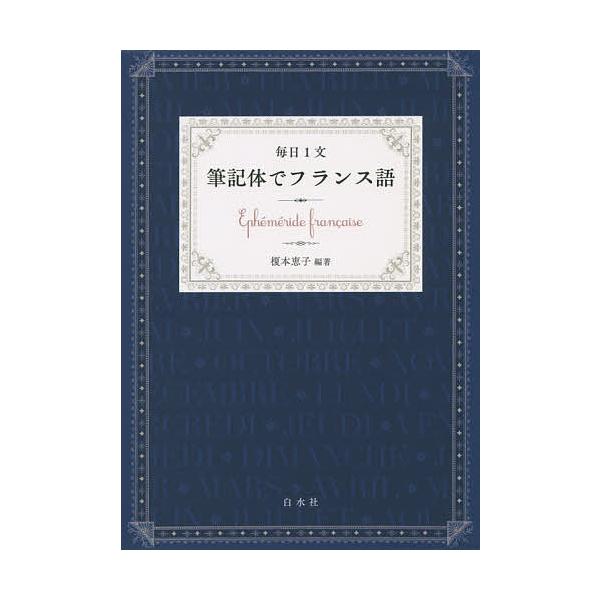 編著:榎本恵子出版社:白水社発売日:2016年01月キーワード:毎日１文筆記体でフランス語榎本恵子 まいにちいちぶんひつきたいでふらんすご マイニチイチブンヒツキタイデフランスゴ えのもと けいこ エノモト ケイコ