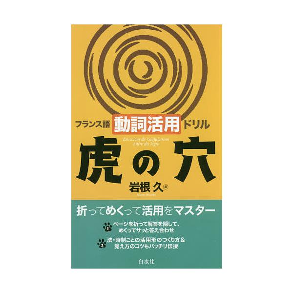 著:岩根久出版社:白水社発売日:2018年05月キーワード:フランス語動詞活用ドリル虎の穴岩根久 ふらんすごどうしかつようどりるとらのあな フランスゴドウシカツヨウドリルトラノアナ いわね ひさし イワネ ヒサシ