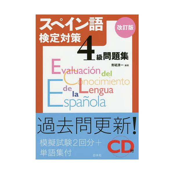 ※商品画像はイメージや仮デザインが含まれている場合があります。帯の有無など実際と異なる場合があります。編著:青砥清一出版社:白水社発売日:2017年08月キーワード:スペイン語検定対策４級問題集青砥清一 すぺいんごけんていたいさくよんきゆう...