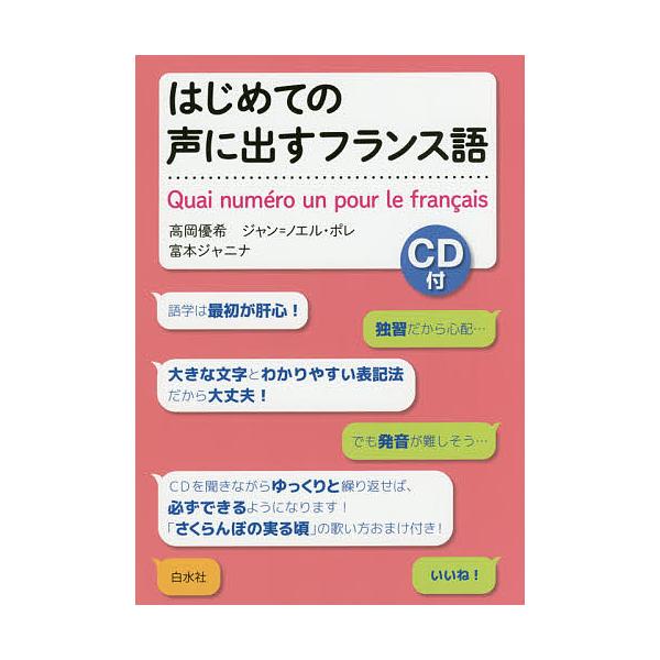 著:高岡優希　著:ジャン＝ノエル・ポレ　著:富本ジャニナ出版社:白水社発売日:2018年03月キーワード:はじめての声に出すフランス語高岡優希ジャン＝ノエル・ポレ富本ジャニナ はじめてのこえにだすふらんすご ハジメテノコエニダスフランスゴ ...