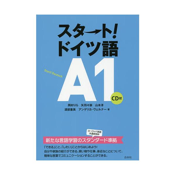 ※商品画像はイメージや仮デザインが含まれている場合があります。帯の有無など実際と異なる場合があります。著:岡村りら　著:矢羽々崇　著:山本淳出版社:白水社発売日:2018年04月キーワード:スタート！ドイツ語A１岡村りら矢羽々崇山本淳 すた...