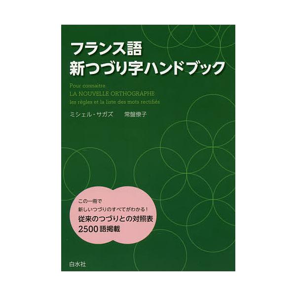 著:ミシェル・サガズ　著:常盤僚子出版社:白水社発売日:2018年04月キーワード:フランス語新つづり字ハンドブックミシェル・サガズ常盤僚子 ふらんすごしんつずりじはんどぶつく フランスゴシンツズリジハンドブツク さがず Ｍ． ＳＡＧＡＺ ...
