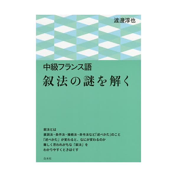 ※商品画像はイメージや仮デザインが含まれている場合があります。帯の有無など実際と異なる場合があります。著:渡邊淳也出版社:白水社発売日:2018年05月キーワード:中級フランス語叙法の謎を解く渡邊淳也 ちゆうきゆうふらんすごじよほうのなぞお...