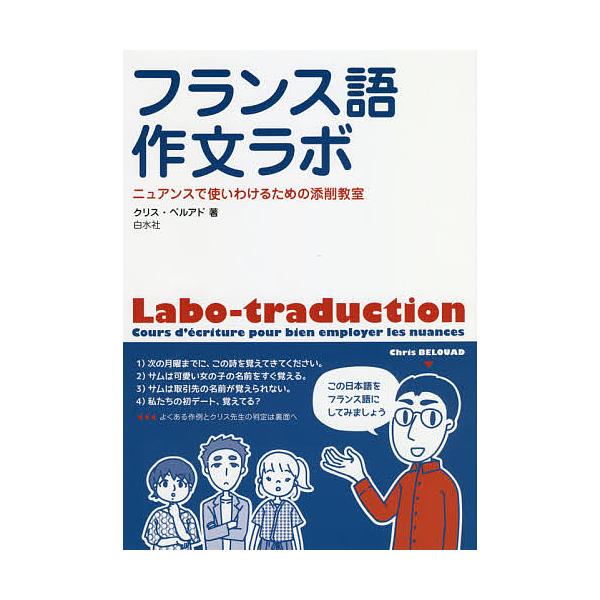 ※商品画像はイメージや仮デザインが含まれている場合があります。帯の有無など実際と異なる場合があります。著:クリス・ベルアド出版社:白水社発売日:2018年06月キーワード:フランス語作文ラボニュアンスで使いわけるための添削教室クリス・ベルア...