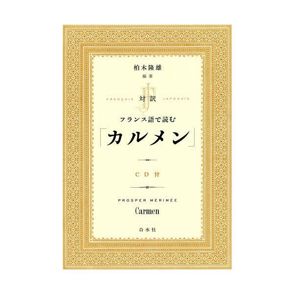 ※商品画像はイメージや仮デザインが含まれている場合があります。帯の有無など実際と異なる場合があります。著:PROSPERMERIMEE　編著:柏木隆雄出版社:白水社発売日:2018年11月キーワード:対訳フランス語で読む「カルメン」PROS...