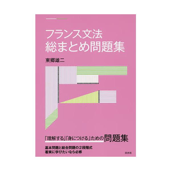 ※商品画像はイメージや仮デザインが含まれている場合があります。帯の有無など実際と異なる場合があります。著:東郷雄二出版社:白水社発売日:2019年02月キーワード:フランス文法総まとめ問題集東郷雄二 ふらんすぶんぽうそうまとめもんだいしゆう...