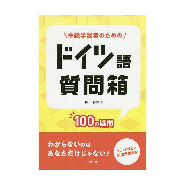 著:田中雅敏出版社:白水社発売日:2019年04月キーワード:中級学習者のためのドイツ語質問箱１００の疑問田中雅敏 ちゆうきゆうがくしゆうしやのためのどいつごしつもん チユウキユウガクシユウシヤノタメノドイツゴシツモン たなか まさとし タ...