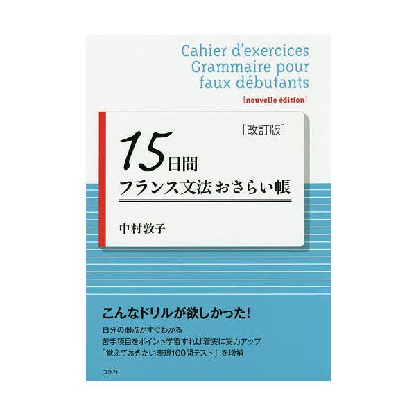 ※商品画像はイメージや仮デザインが含まれている場合があります。帯の有無など実際と異なる場合があります。著:中村敦子出版社:白水社発売日:2019年05月キーワード:１５日間フランス文法おさらい帳中村敦子 じゆうごにちかんふらんすぶんぽうおさ...