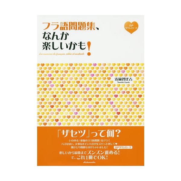 著:清岡智比古出版社:白水社発売日:2019年06月キーワード:フラ語問題集、なんか楽しいかも！清岡智比古 ふらごもんだいしゆうなんかたのしいかもふらごれんし フラゴモンダイシユウナンカタノシイカモフラゴレンシ きよおか ともひこ キヨオカ...