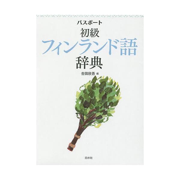 ※商品画像はイメージや仮デザインが含まれている場合があります。帯の有無など実際と異なる場合があります。編:吉田欣吾出版社:白水社発売日:2019年06月キーワード:パスポート初級フィンランド語辞典吉田欣吾 ぱすぽーとしよきゆうふいんらんどご...