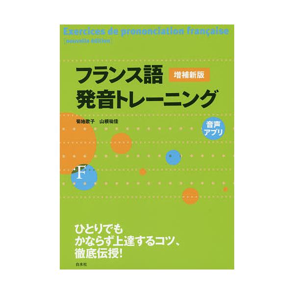 ※商品画像はイメージや仮デザインが含まれている場合があります。帯の有無など実際と異なる場合があります。著:菊地歌子　著:山根祐佳出版社:白水社発売日:2019年10月キーワード:フランス語発音トレーニング菊地歌子山根祐佳 ふらんすごはつおん...
