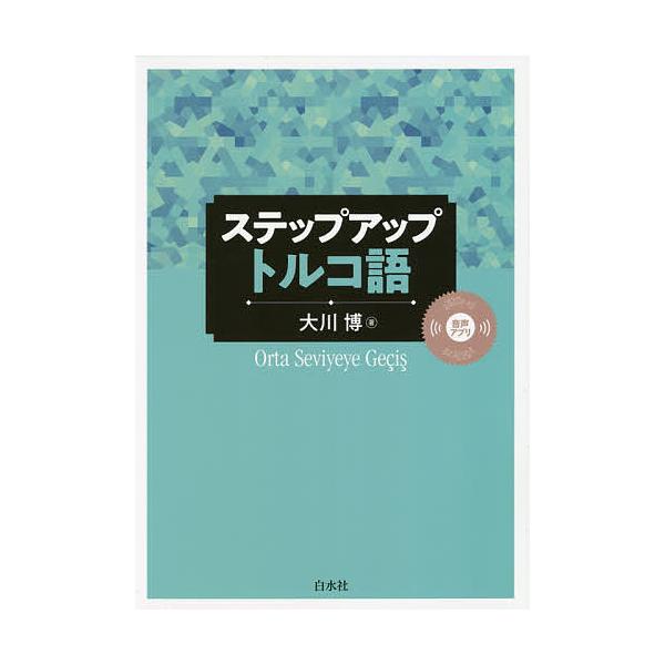 著:大川博出版社:白水社発売日:2019年12月キーワード:ステップアップトルコ語大川博 すてつぷあつぷとるこご ステツプアツプトルコゴ おおかわ ひろし オオカワ ヒロシ